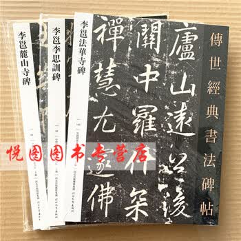 李邕3册 法华寺碑+麓山寺碑+李思训碑 传世经典书法碑帖 