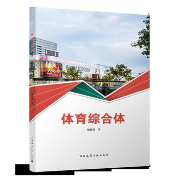体育综合体 邬新邵 中国建筑工业出版社