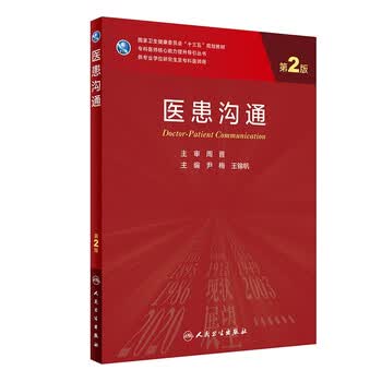 医患沟通（第2版/研究生）