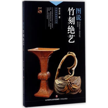 图说竹刻绝艺 矫友田  书籍