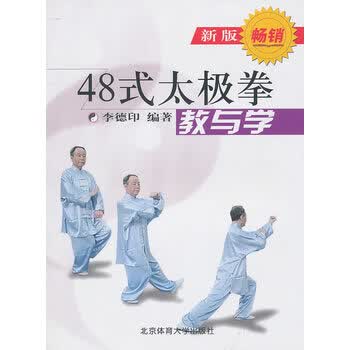 48式太极拳教与学(新版)【正版图书】