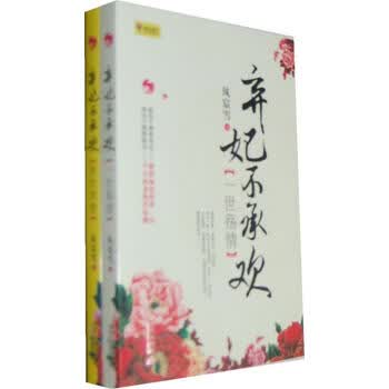 弃妃不承欢:再世续情 风宸雪 著