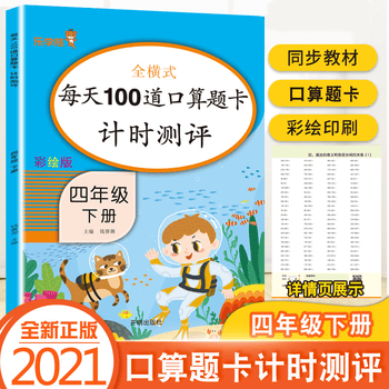 2021乐学熊 每天100道口算题卡计时测评彩绘版四年级下册数学口算天天练4年级下