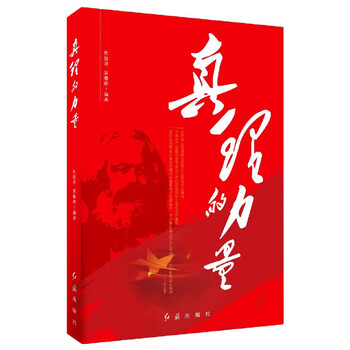 真理的力量