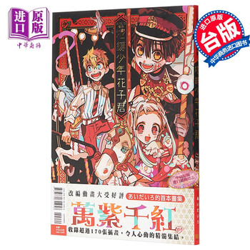 画集 地缚少年花子君画集 台版画集 东立