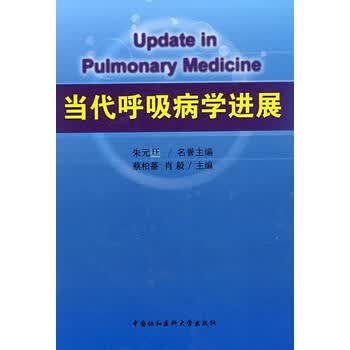 当代呼吸病展(精装) 蔡柏蔷 医学 9787811360196