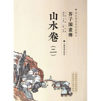 芥子园画传:山水谱2 王槩,王蓍,王臬 作 书籍