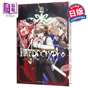 命运 外典 9 漫画 日文原版 Fate Apocrypha 9