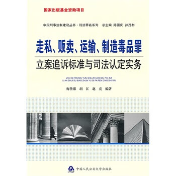 走私，贩卖，运输，制造毒品罪立案追诉标准与司法认定实务 梅传强，胡江，赵亮【正版图书】