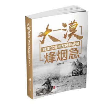 大漠烽烟急——隆美尔非洲军团征战录