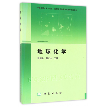 地球化学 张德会,赵仑山 地质出版社