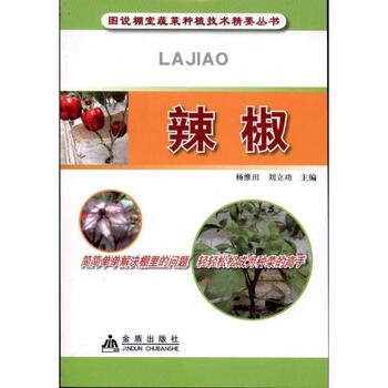 辣椒(全彩) 杨维田 刘立功   书籍