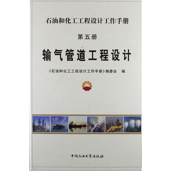 输气管道工程设计 石油和化工工程设计工作手册 第五册 新书 中国石油大学出版社 9787563627