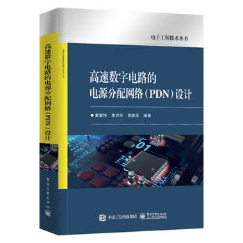 2021新书 高速数字电路的电源分配网络（PDN）设计 黄智伟 高速数字电路PDN拓扑结构设计方法