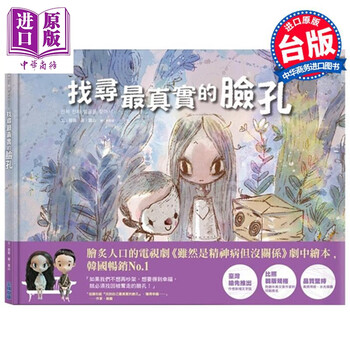 绘本 找寻*真实的面孔 虽然是精神病但没关系 剧中绘本5 赵龙JD 台版绘本书 韩剧高文英 尖端