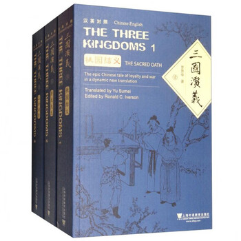 正版 三国演义全三卷 汉英对照 罗贯中双语中英对照四大名著古典文学小说普及读物外教社中国名著汉外对照
