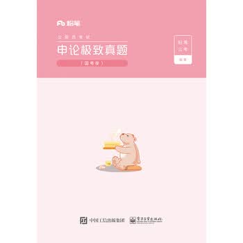 申论极致真题（国考卷）（共2册）