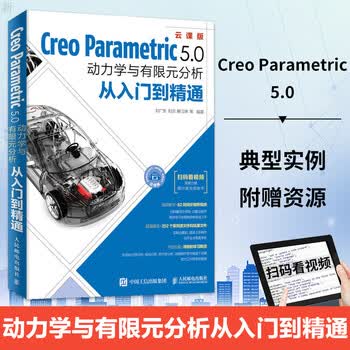 正版 Creo Parametric 5.0动力学与有限元分析从入门到精通 creo5.0教程书籍