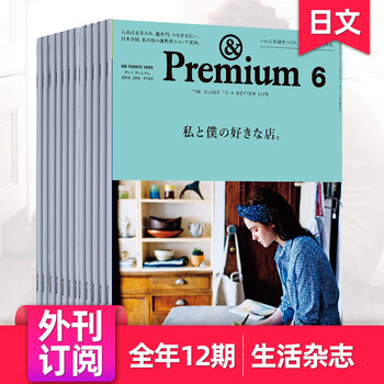 【外刊订阅】Premium 年订阅12期 日本时尚女性服饰品位生活杂志