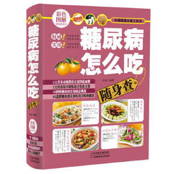 糖尿病怎么吃随身查 【正版图书，放心购买】
