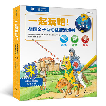 一起玩吧德国亲子互动益智游戏书(第1辑共6册适读年龄4-7岁)