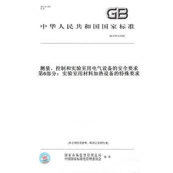 【纸版图书】GB 4793.6-2008测量、控制和实验室用电气设备的安全要求    6部分：实验室用材料加热设