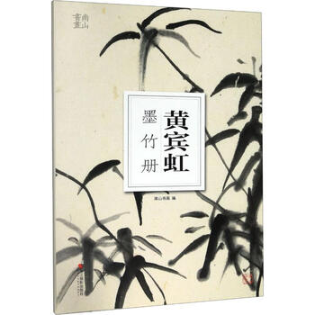 黄宾虹墨竹册 南山书画 编 书籍