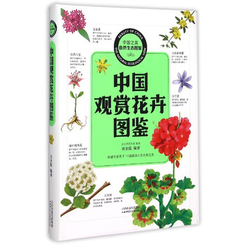 中国观赏花卉图鉴/中国之美自然生态图鉴