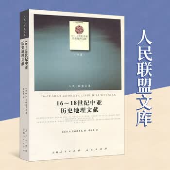 【人民出版社】 16～18世纪中亚历史地理文献(J)—(译著类)(人民联盟文库)