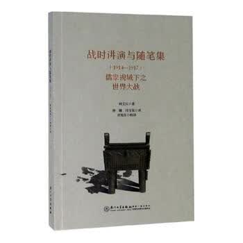 战时讲演与随笔集:1914-1917:儒家视域下之大战 林曦 哲学 宗教 9787561573457