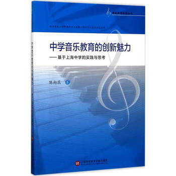 中学音乐教育的创新魅力 陈向蕊  书籍