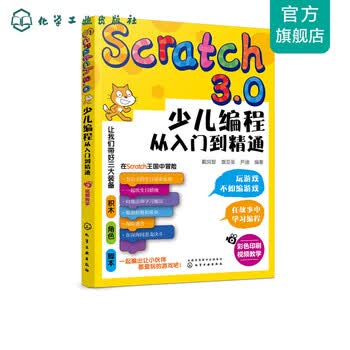Scratch3.0少儿编程从入门到精通