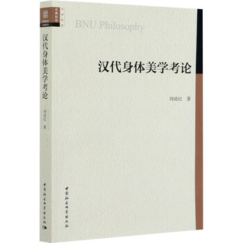 汉代身体美学考论 刘成纪  书籍