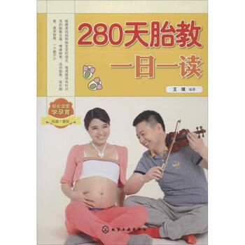 280天胎教一日一读 王琪  书籍