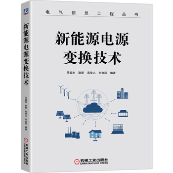 新能源电源变换技术/电气信息工程丛书