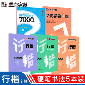墨点行楷字帖5本套 行楷入门字帖练字帖小学生女生字体漂亮清秀钢笔行书字帖男生大气硬笔书法临摹练字本荆霄鹏行楷字帖