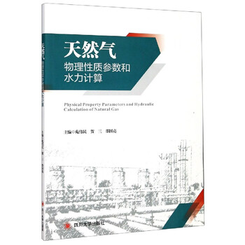 天然气物理性质参数和水力计算