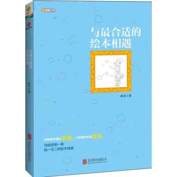 与最合适的绘本相遇曲奇家教9787550222014