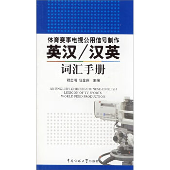 体育赛事电视公用信号制作：英汉 汉英词汇手册 程志明，任金洲 编【正版图书】
