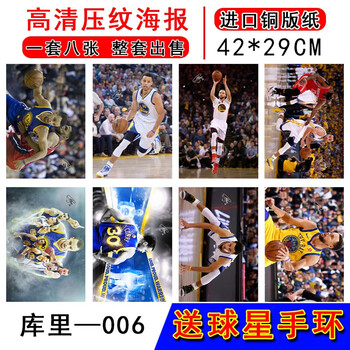【球迷推荐】明星海报手环哈登欧文詹姆斯杜兰特卧室墙贴 库里006【一套8张】