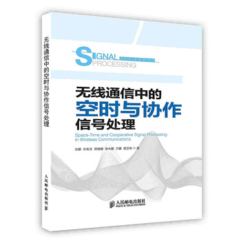 [按需印刷]无线通信中的空时与协作信号处理