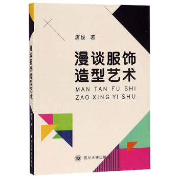 漫谈服饰造型艺术 唐俊  书籍