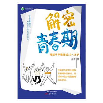 解密青春期：陪孩子平稳度过10～18岁