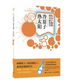 冷原子热太阳从量子物理到美丽化学