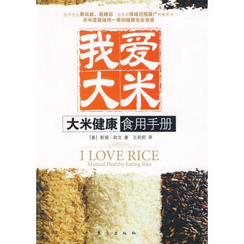 我爱大米:大米健康食用手册 (美)斯瑞·欧文　著,王莉莉　译