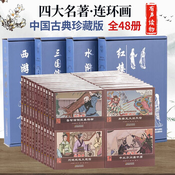 珍藏怀旧版四大名著连环画 红楼梦 西游记 三国演义 水浒传