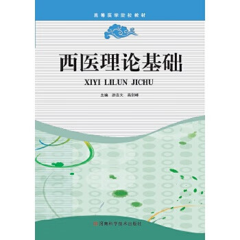 西医理论基础【正版图书】