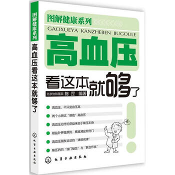 高血压看这本就够了