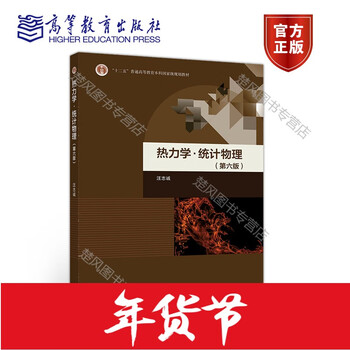 热力学·统计物理（第六版） 汪志诚 出版社