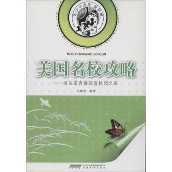 美国名校攻略